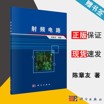 包邮 射频电路 陈章友 科学出版社