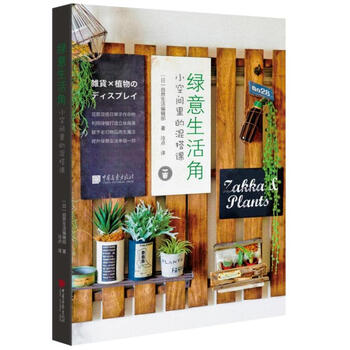 绿意生活角:小空间里的混搭课