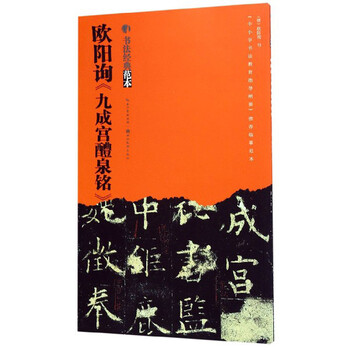 欧阳询《九成宫醴泉铭》