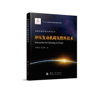 冲压发动机碳氢燃料技术