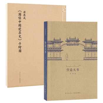防损包装 正版全2册 营造天书+图像中国建筑史手绘图梁思成 初次依原件翻拍再版 中国古代建筑图解 设计图解