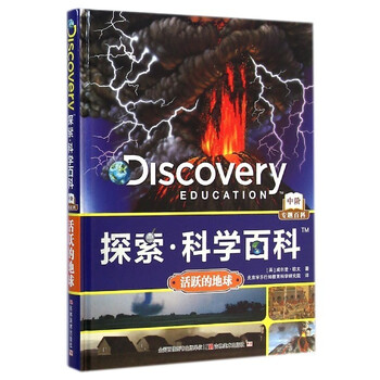 探索科学百科:活跃的地球