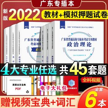 新版2022年广东省专插本专升本教材全套普通高等学校考试政治理论2021历年真题试卷英语词汇自考必刷 教材+模拟试卷（送视频+题库） 单科：政治理论