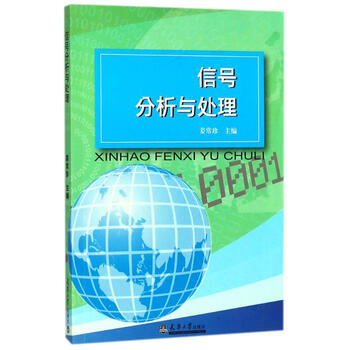 信号分析与处理 编者:姜常珍 作 书籍