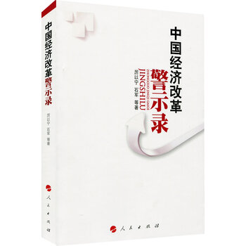 中国经济改革警示录/经济/书籍分类/经济*与改革