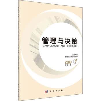 管理与决策 2018 1 总第5期