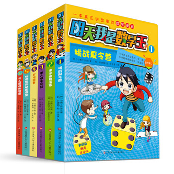 明天我是数学王 数学思维漫画书（套装共6册）