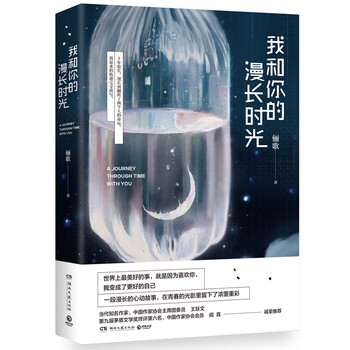 我和你的漫长时光