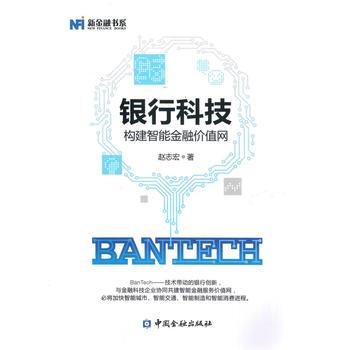 BanTech 银行科技---构建智能金融价值网