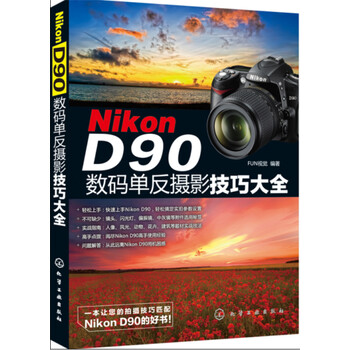 Nikon D90数码单反摄影技巧大全【正版图书，售后无忧】