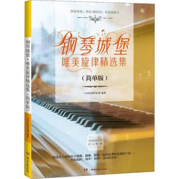 钢琴城堡 唯美旋律精选集(简单版)