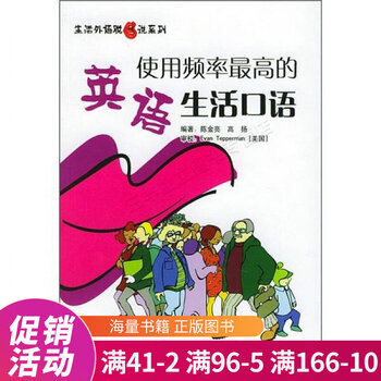 生活外语脱口说系列•使用频率的英语生活口语