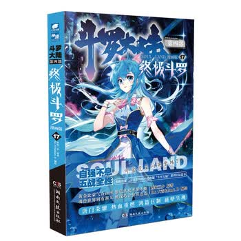 斗罗大陆4 终极斗罗漫画版17