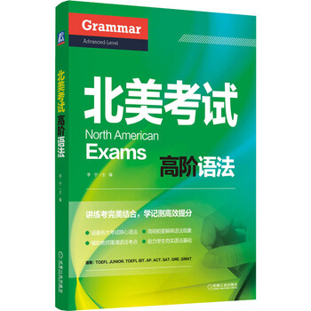 北美考试高阶语法 图书