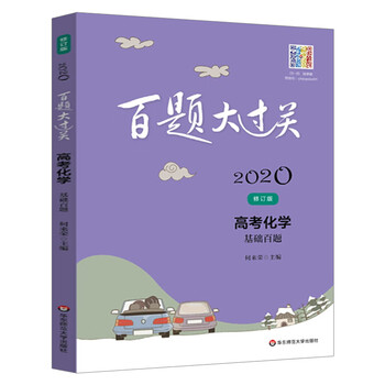 2020新版百题大过关高考化学基础百题修订版全国通用 高中基础知识训练500题高三总复习