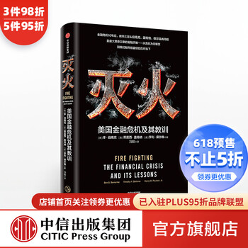 灭火 图书 美国金融危机及其教训 本伯南克 蒂莫西盖特纳 亨利保尔森 中信出版社图书