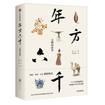 年方六千 文物的故事 中信出版社