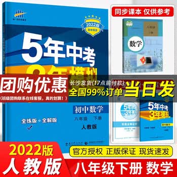 【官方正版】2023新版 曲一线五年中考三年模拟八上下53 五三八年级下册数学（人教版）初二同步练习册