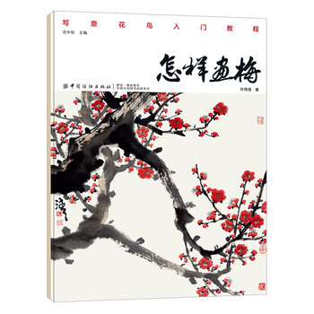   怎样画梅9787518054459中国纺织