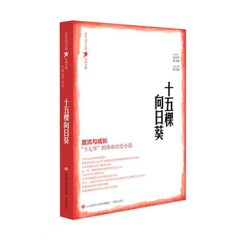 十五棵向日葵/百年文学主流小说大系