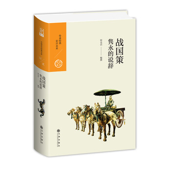 中国历代经典宝库·第二辑12·战国策：隽永的说辞