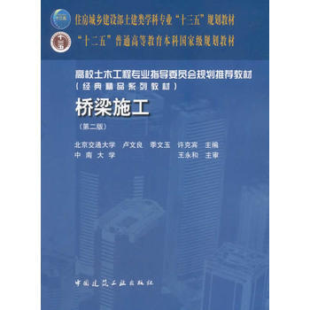 正版桥梁施工(第二版) 中国建筑工业出版社