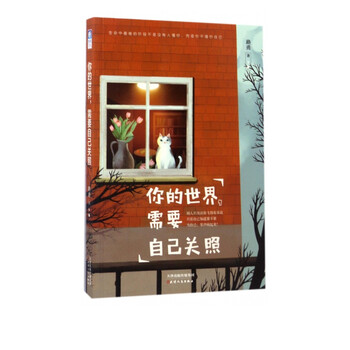 你的世界需要自己关照