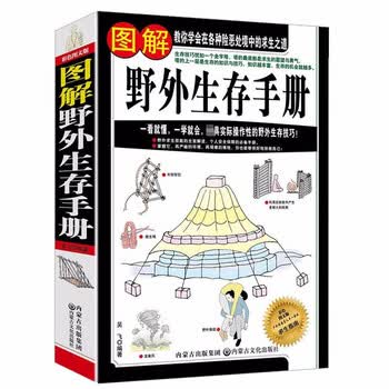 图解野外生存手册