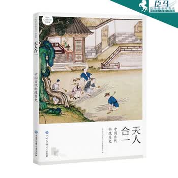 天人合一：中国古代科技简史 《中国大百科全书》普及版系列新书