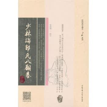 少林论郭氏八翻拳