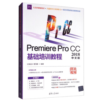 Premiere Pro CC 2018中文版基础培训教程