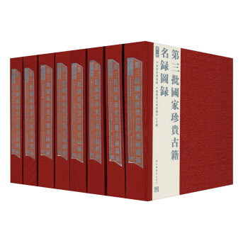  三批国家珍贵古籍名录图录(套装共8册) 中国国家图书馆,中国国家古籍保护中心 9787501347