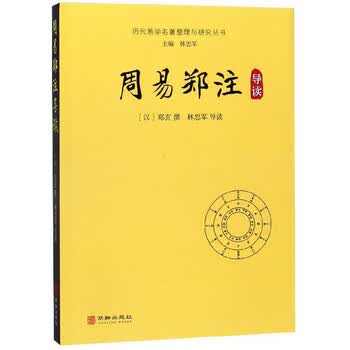 周易郑注导读/历代易学名著整理与研究丛书
