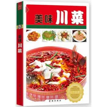 美味川菜 孔阳 9787512623101 团结出版社