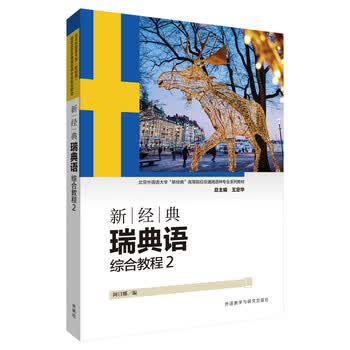 新经典瑞典语 综合教程2