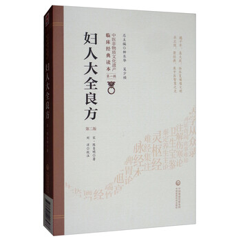 妇人大全良方（第2版）/中医非物质文化遗产临床经典读本