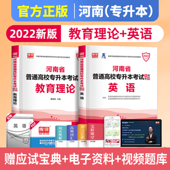 2022河南专升本考试教材 教育理论+英语 河南省普通高校专升考试用书教育学心理学公共英语天一专升本
