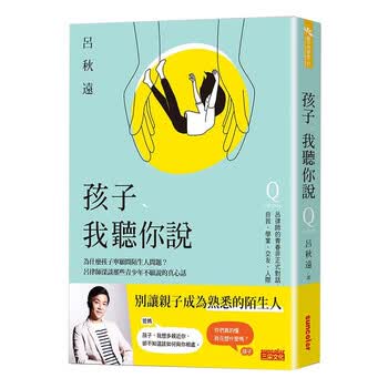 【】孩子，我听你说：为什么孩子宁愿问陌生人问题？吕律师深谈那些青少年不愿说的真心话 亲子教育