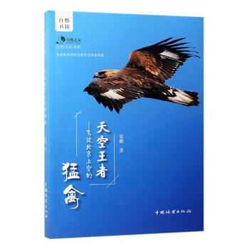 天空:飞过北京上空的猛禽 自然之友书系