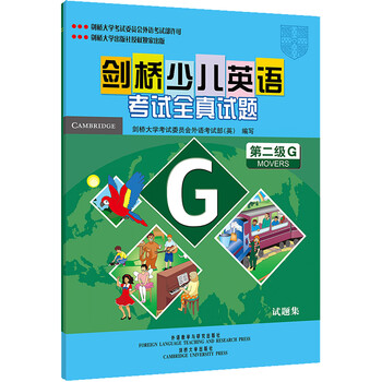 [正版图书]剑桥少儿英语考试全真试题第二级G试题集（附磁带2盒）