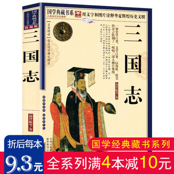 【正版包邮】三国志(珍藏版) 国学典藏书系