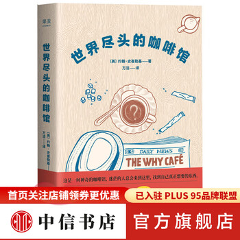 世界尽头的咖啡馆 心理自助 通透生活指南 中信书店
