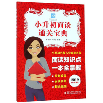 小升初面谈通关宝典（2019名校直通车）
