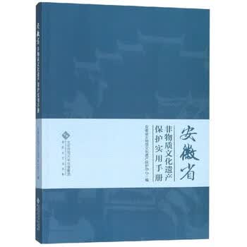 安徽省非物质文化遗产保护实用手册