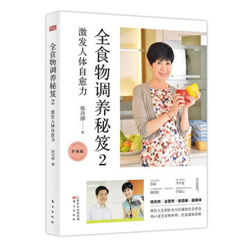 全食物调养秘笈(2激发人体自愈力升级版)