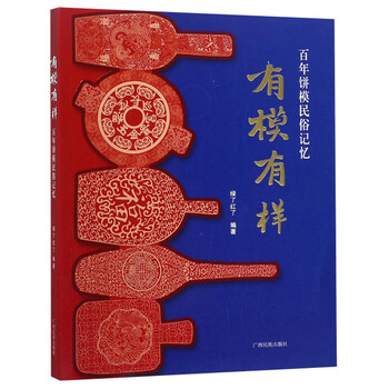 有模有样：百年饼模民俗记忆