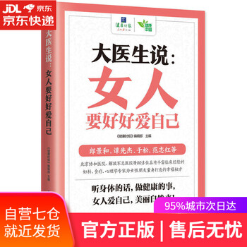 【正版图书】大医生说：女人要好好爱自己