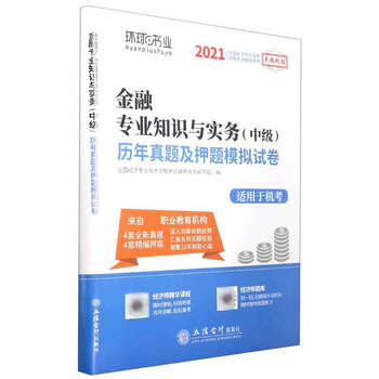 金融专业知识与实务(中级)历年真题及押题模拟试卷(适用于机考2021全国经济专业技术资