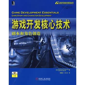游戏开发核心技术剧本和角色创造 [美]克瓦兹克、[美