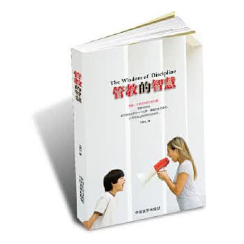 管教的智慧【正版图书】